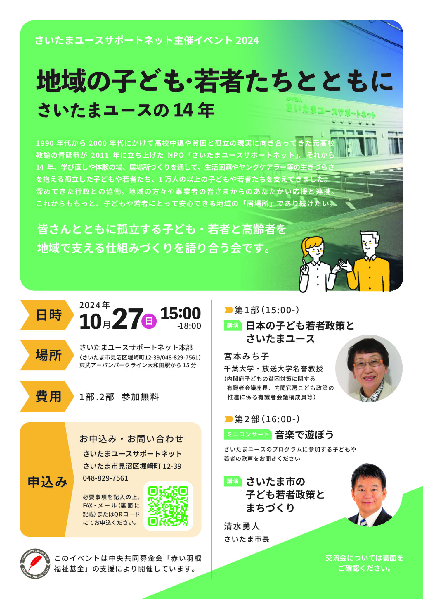 【イベントのご案内】地域の子ども・若者たちとともに さいたまユースの14年 – 認定NPO法人さいたまユースサポートネット